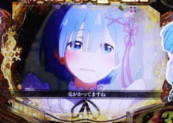 パチンコ「Re:ゼロから始める異世界生活 鬼がかり 199ver.」評価解析情報 スペック カスタム 先読み 保留 通常時 RUSH 信頼度 | アミュタメ