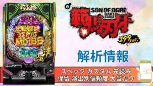 パチンコ「Re:ゼロから始める異世界生活 鬼がかり 199ver.」評価解析情報 スペック カスタム 先読み 保留 通常時 RUSH 信頼度 | アミュタメ